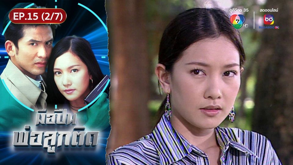 EP.15 (2/7) มือปืนพ่อลูกติด