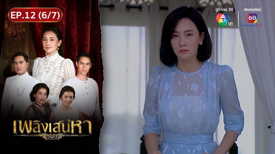 EP.12 (6/7) เพลิงเสน่หา