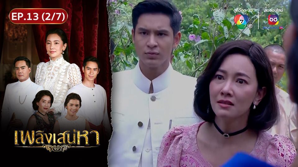 EP.13 (2/7) เพลิงเสน่หา