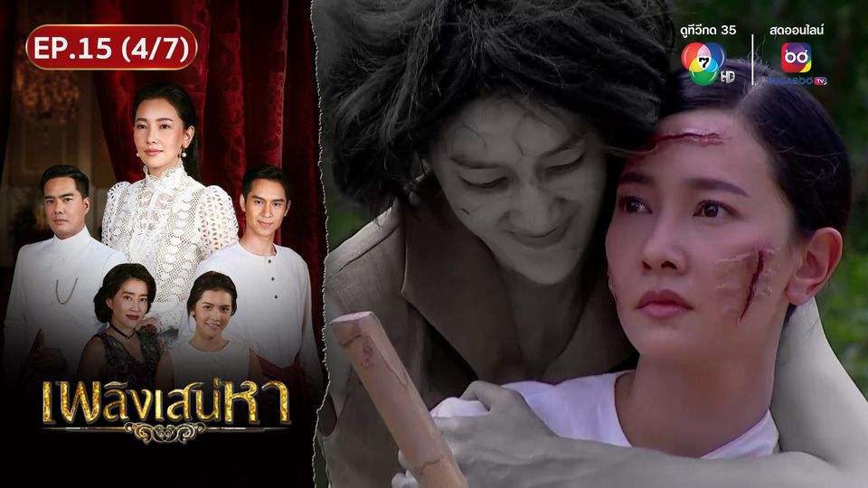 EP.15 (4/7) เพลิงเสน่หา ตอนจบ