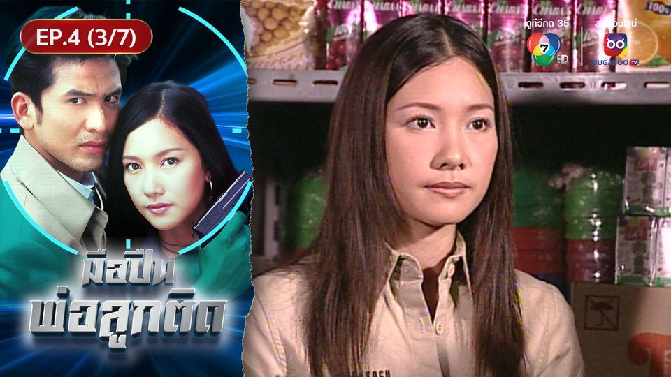 EP.4 (3/7) มือปืนพ่อลูกติด