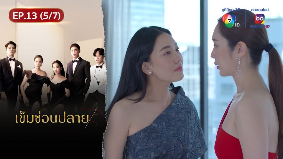 EP.13 (5/7) เข็มซ่อนปลาย ย้อนหลัง 28 ก.ย.65