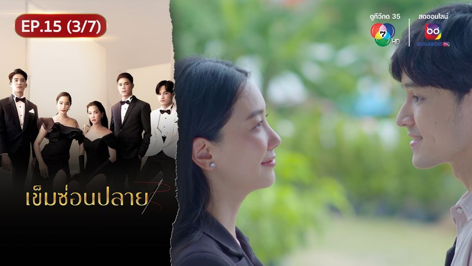 EP.15 (3/7) เข็มซ่อนปลาย ย้อนหลัง 5 ต.ค.65