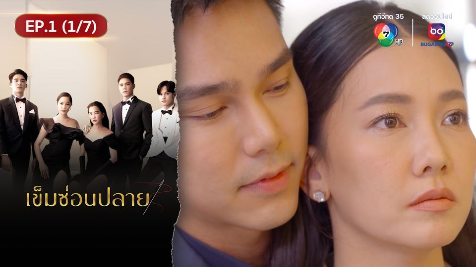 EP.1 (1/7) เข็มซ่อนปลายตอนแรก ย้อนหลัง 17 ส.ค.65