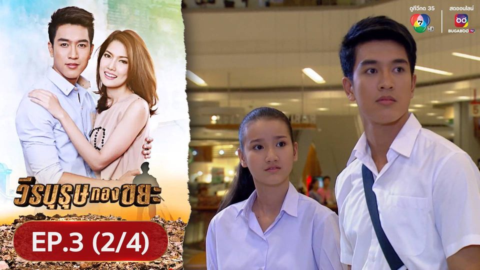 EP.3 (2/4) วีรบุรุษกองขยะ ย้อนหลัง 9 ธ.ค.66