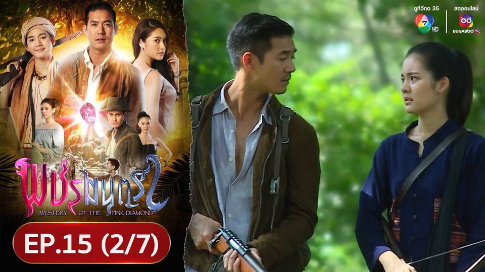 EP.15 (2/7) พชรมนตรา ย้อนหลัง 11 ธ.ค.66