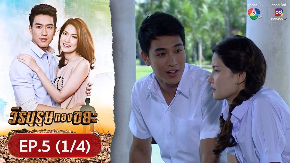 EP.5 (1/4) วีรบุรุษกองขยะ ย้อนหลัง 11 ธ.ค.66