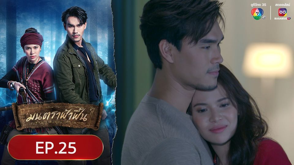 มนตราฟ้าฟื้น EP.25