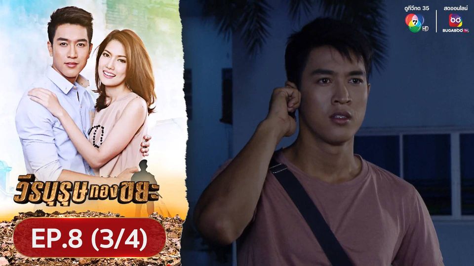 EP.8 (3/4) วีรบุรุษกองขยะ ย้อนหลัง 14 ธ.ค.66