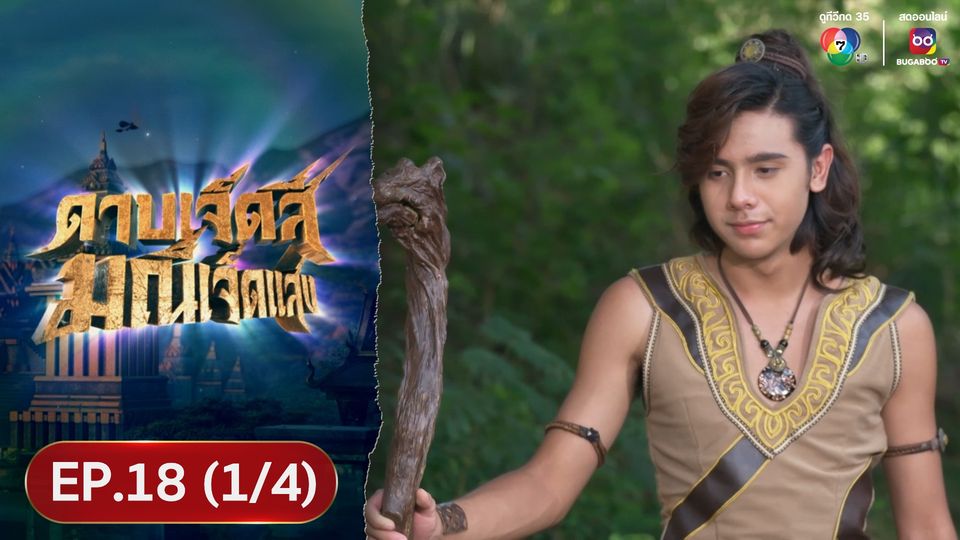 EP.18 (1/4) ดาบเจ็ดสี มณีเจ็ดแสง ย้อนหลัง 16 ธ.ค.66