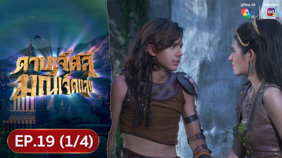 EP.19 (1/4) ดาบเจ็ดสี มณีเจ็ดแสง ย้อนหลัง 17 ธ.ค.66