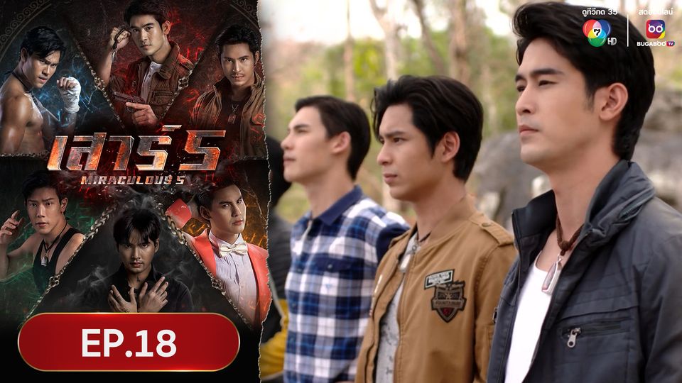 เสาร์ 5 EP.18