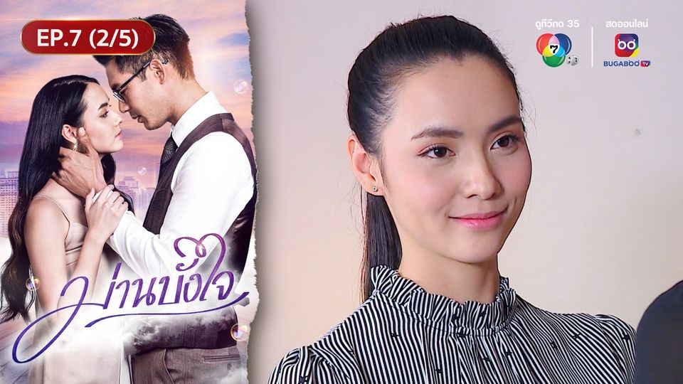 EP.7 (2/5) ม่านบังใจ ย้อนหลัง 5 ธ.ค.65