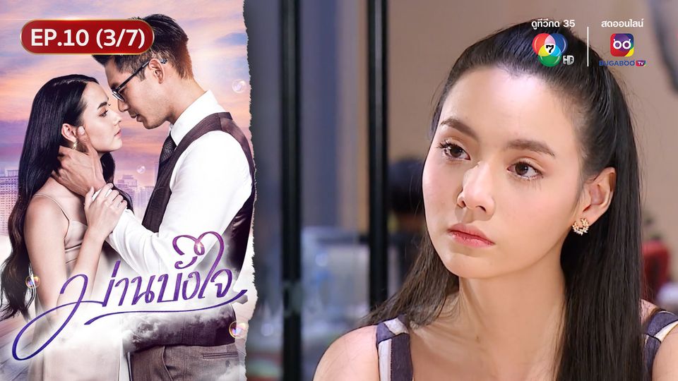 EP.10 (3/7) ม่านบังใจ ย้อนหลัง 8 ธ.ค.65