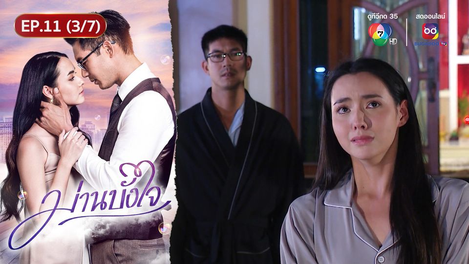 EP.11 (3/7) ม่านบังใจ ย้อนหลัง 9 ธ.ค.65