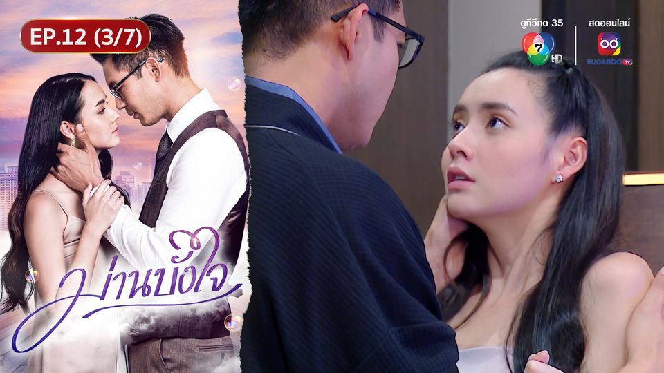 EP.12 (3/7) ม่านบังใจ ย้อนหลัง 12 ธ.ค.65