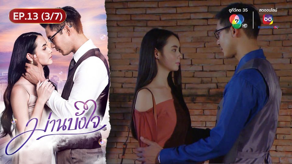 EP.13 (3/7) ม่านบังใจ ย้อนหลัง 13 ธ.ค.65