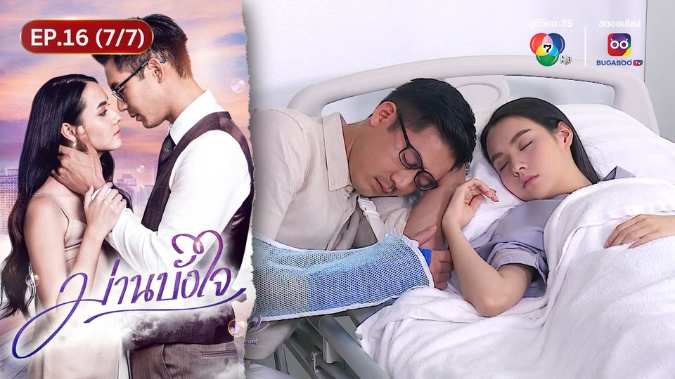 EP.16 (7/7) ม่านบังใจ ย้อนหลัง 16 ธ.ค.65