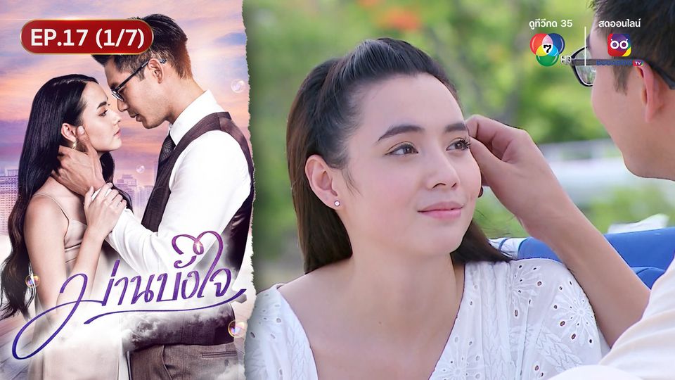 EP.17 (1/7) ม่านบังใจตอนจบ ย้อนหลัง 19 ธ.ค.65