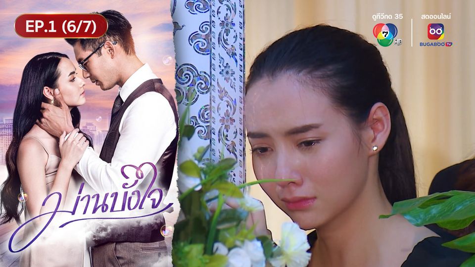 EP.1 (6/7) ม่านบังใจตอนแรก ย้อนหลัง 25 พ.ย.65