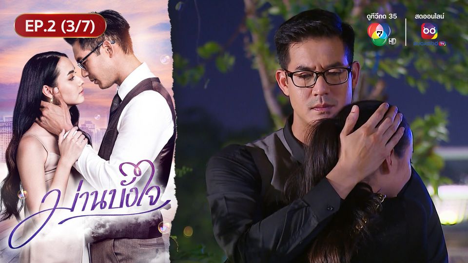 EP.2 (3/7) ม่านบังใจ ย้อนหลัง 28 พ.ย.65