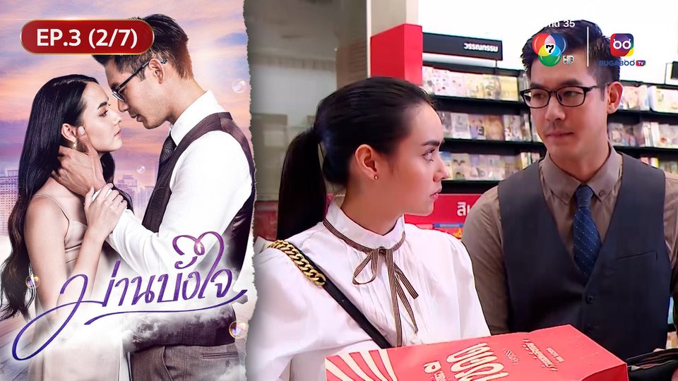 EP.3 (2/7) ม่านบังใจ ย้อนหลัง 29 พ.ย.65