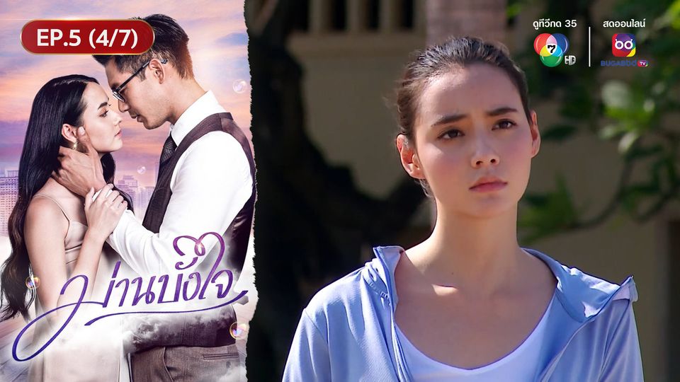 EP.5 (4/7) ม่านบังใจ ย้อนหลัง 1 ธ.ค.65