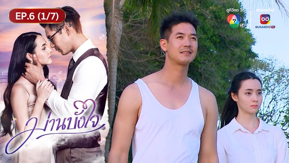 EP.6 (1/7) ม่านบังใจ ย้อนหลัง 2 ธ.ค.65