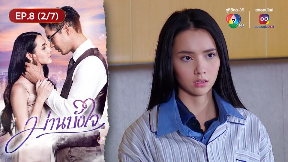 EP.8 (2/7) ม่านบังใจ ย้อนหลัง 6 ธ.ค.65
