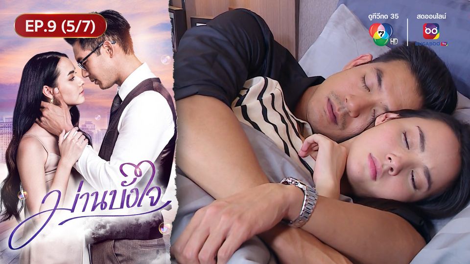 EP.9 (5/7) ม่านบังใจ ย้อนหลัง 7 ธ.ค.65