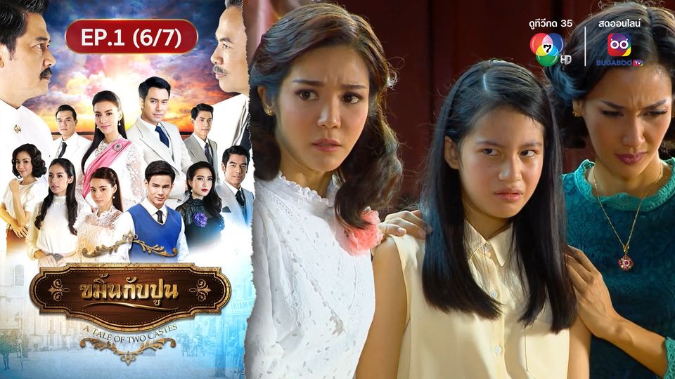 EP.1 (6/7) ขมิ้นกับปูนตอนแรก ย้อนหลัง 17 ส.ค.65