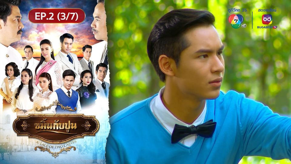 EP.2 (3/7) ขมิ้นกับปูน ย้อนหลัง 18 ส.ค.65