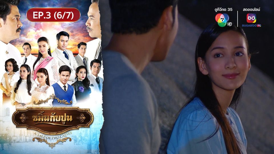 EP.3 (6/7) ขมิ้นกับปูน ย้อนหลัง 19 ส.ค.65