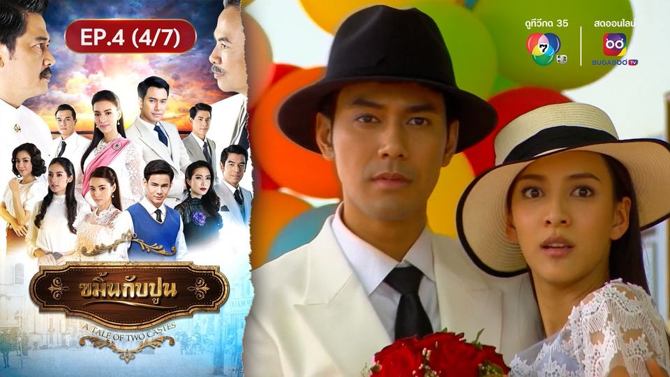 EP.4 (4/7) ขมิ้นกับปูน ย้อนหลัง 22 ส.ค.65