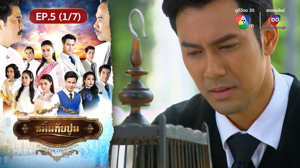 EP.5 (1/7) ขมิ้นกับปูน ย้อนหลัง 23 ส.ค.65