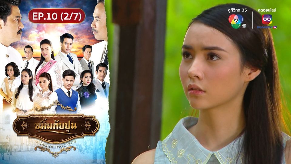 EP.10 (2/7) ขมิ้นกับปูน ย้อนหลัง 30 ส.ค.65