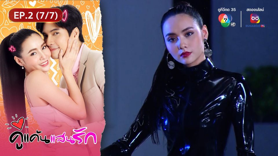 EP.2 (7/7) คู่แค้นแสนรัก ย้อนหลัง 10 ต.ค.65