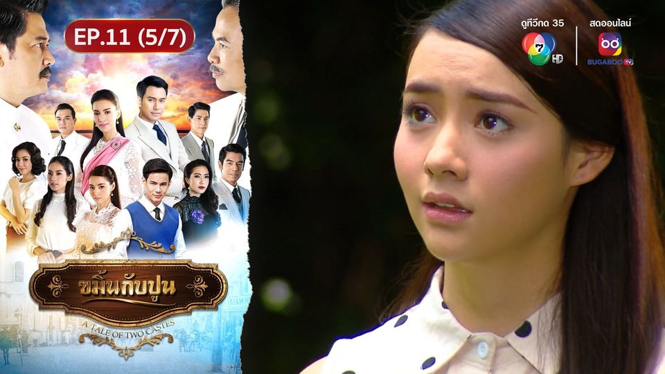 EP.11 (5/7) ขมิ้นกับปูน ย้อนหลัง 31 ส.ค.65