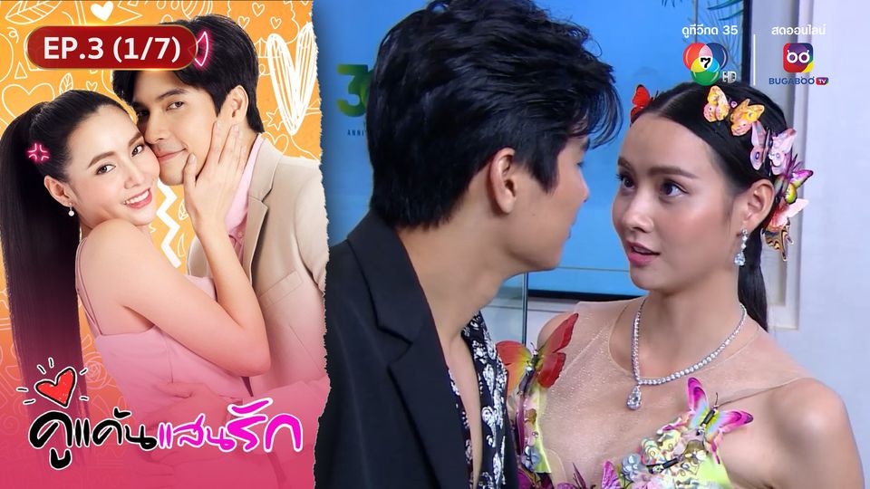 EP.3 (1/7) คู่แค้นแสนรัก ย้อนหลัง 11 ต.ค.65