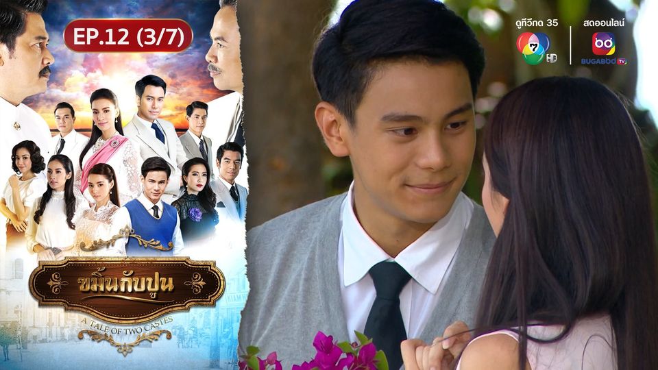 EP.12 (3/7) ขมิ้นกับปูน ย้อนหลัง 1 ก.ย.65