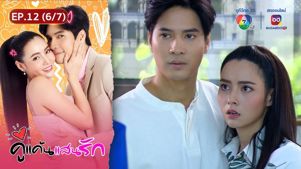 EP.12 (6/7) คู่แค้นแสนรัก ย้อนหลัง 24 ต.ค.65