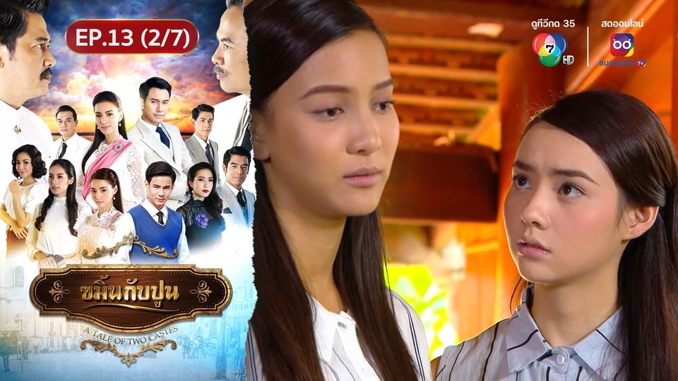 EP.13 (2/7) ขมิ้นกับปูน ย้อนหลัง 2 ก.ย.65