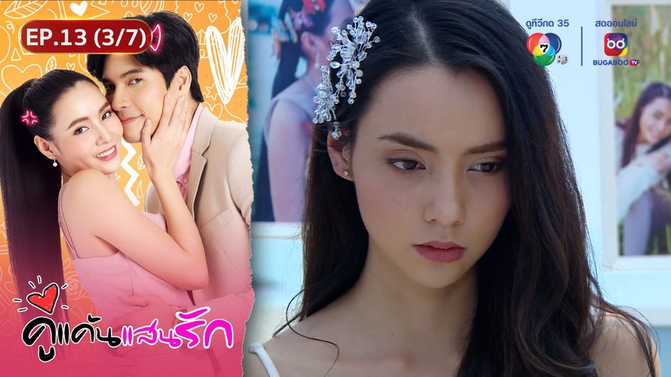 EP.13 (3/7) คู่แค้นแสนรัก ย้อนหลัง 25 ต.ค.65
