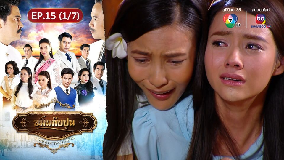 EP.15 (1/7) ขมิ้นกับปูน ย้อนหลัง 6 ก.ย.65