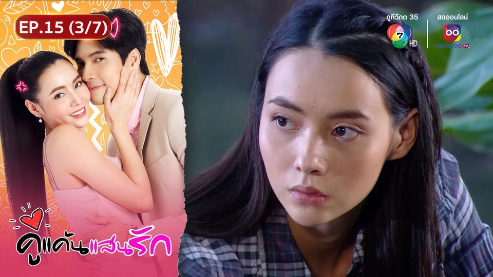 EP.15 (3/7) คู่แค้นแสนรัก ย้อนหลัง 27 ต.ค.65