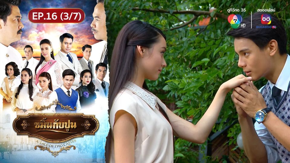 EP.16 (3/7) ขมิ้นกับปูนตอนจบ ย้อนหลัง 7 ก.ย.65