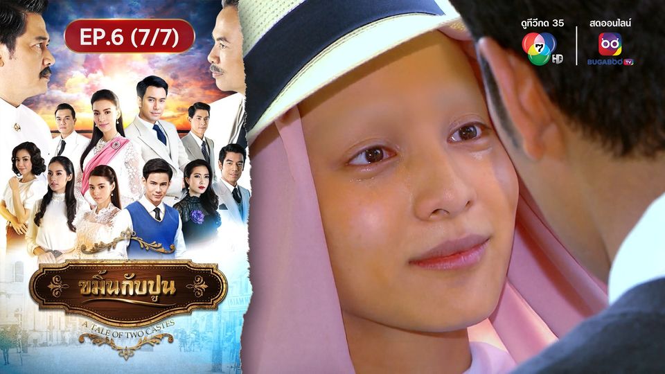 EP.6 (7/7) ขมิ้นกับปูน ย้อนหลัง 24 ส.ค.65