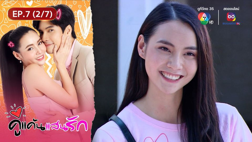 EP.7 (2/7) คู่แค้นแสนรัก ย้อนหลัง 17 ต.ค.65