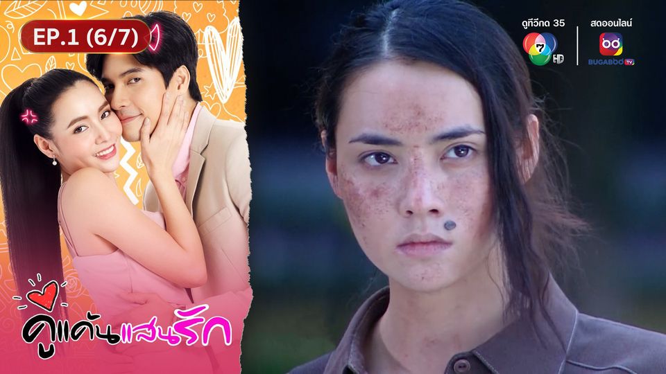 EP.1 (6/7) คู่แค้นแสนรักตอนแรก ย้อนหลัง 7 ต.ค.65