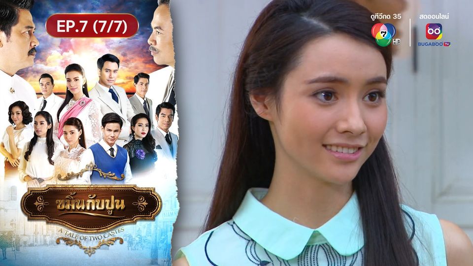 EP.7 (7/7) ขมิ้นกับปูน ย้อนหลัง 25 ส.ค.65